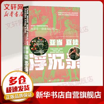 甲骨文丛书·亚当夏娃浮沉录