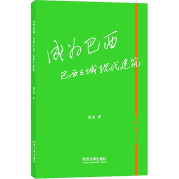 成为巴西 巴西三城现代建筑 图书
