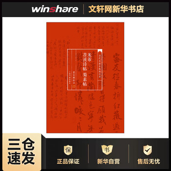 米芾苕溪诗帖 蜀素帖