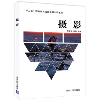 摄影(十二五职业教育国家规划立项教材)