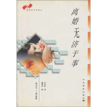 离婚无济于事
