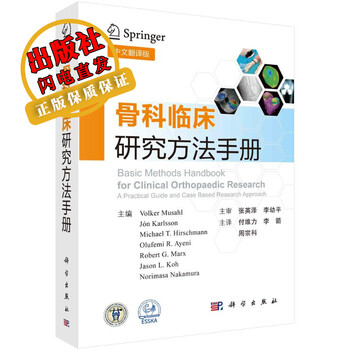 骨科临床研究方法手册（中文翻译版）付维力,李箭,周宗科