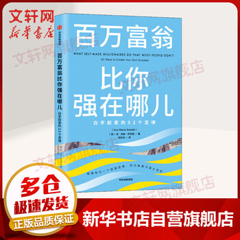 百万富翁比你强在哪儿 白手起家的52个定律