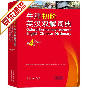 【官方正版】 牛津初阶英汉双解词典（第4版） 高级牛津英语双语双阶词典 牛津初阶英汉词典