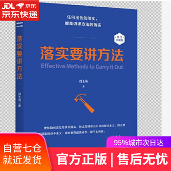 【正版图书】落实要讲方法 修订珍藏本