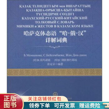 哈萨克体态语“哈-俄-汉”详解词典 张定京