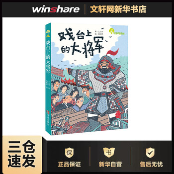 戏台上的大将军 幼儿图书 早教书 故事书 儿童书籍