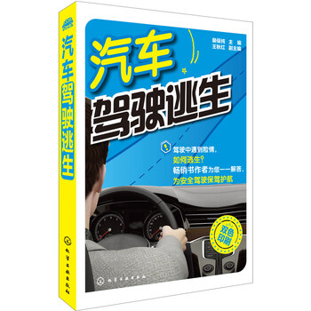 汽车驾驶逃生