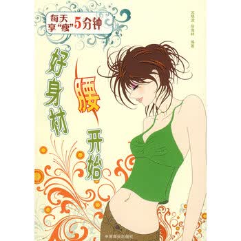 每天5分钟享“瘦”好身材腰开始