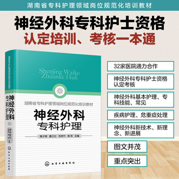 神经外科专科护理
