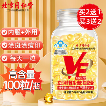 北京同仁堂维生素e 维生素e软胶囊 维e ve维生素 VE 维生素的功效与作用非天然维生素e乳膏男女 【0.5g*100粒】*1瓶【图片 价格 品牌 报价】-京东