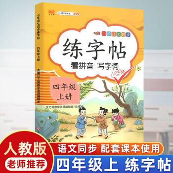 汉之简四年级练字贴上册下册 小学生语文课本同步训练字帖人教版 生字写字本笔顺楷书天天练 练字帖上册