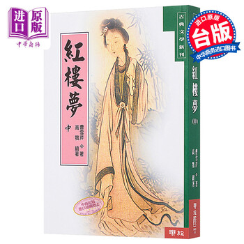 红楼梦(中) 台版 曹雪芹 联经出版 中国古典文学