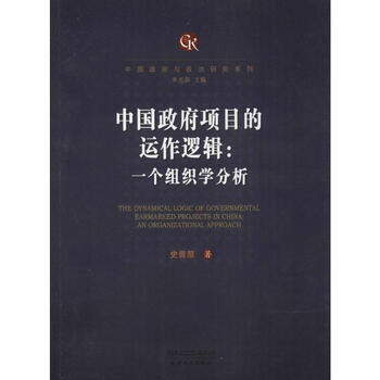 中国政府项目的运作逻辑 史普 原  书籍