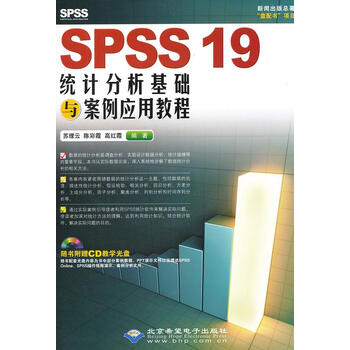 SPSS 19统计分析基础与案例应用教程