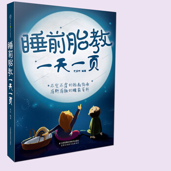 睡前胎教一页孕期书籍大全怀孕书籍适合孕妇看的胎教书孕妇书籍大全胎教书籍孕妈妈胎教故事书胎宝宝准爸爸用