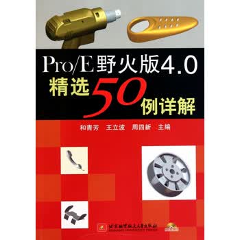 Pro\E野火版4.0精选50例详解(附光盘)