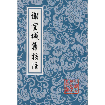 谢宣城集校注 中国古典文学丛书 （南朝齐）谢脁　著,曹融南　校注集说 上海古籍出版社