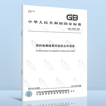 GB/T 18823-2010饲料检测结果判定的允许误差