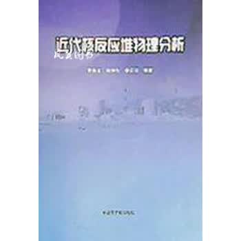 近代反应堆物理分析 曹良志, 谢仲生, 李云召编著 中国原子能出版社
