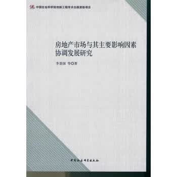 房地产市场与其主要影响因素协调发展研究