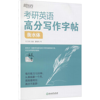 考研英语高分写作字帖 衡水体 图书