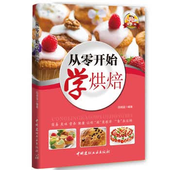 烘焙新手入门烘焙书家用面包书烘焙大全蛋糕书籍大全烘焙美食菜谱烘焙书籍教程大全配方烘培2018烤箱家用