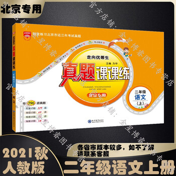 薛金星 小学真题课课练 北京真题适用于2022春2021秋 真题练习 课时训练 二年级 语文上册【部编人教版】