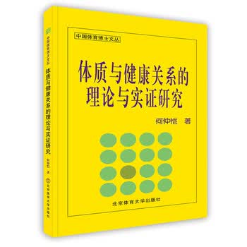 [按需印刷]体质与健康关系的理论与实证研究