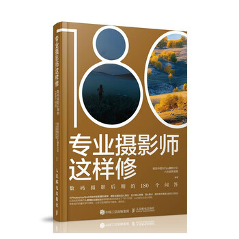专业摄影师这样修 摄影后期的180个问答