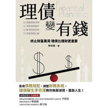 预售 李宗泽 理债变有钱：终止财库黑洞 理债比理财更重要 大大创意