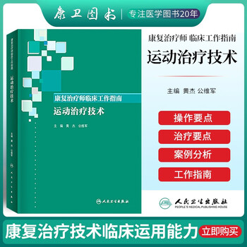 康复治疗师临床工作指南 运动治疗技术 黄杰 公维军 临床医学理论康复医学 康复治疗技术 临床运用能力