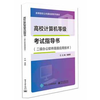 高校计算机等级考试指导书（二级办公软件应用技术） 图书
