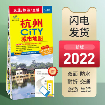 杭州市地图 2022年新版 杭州交通旅游图 赠公交手册 城市