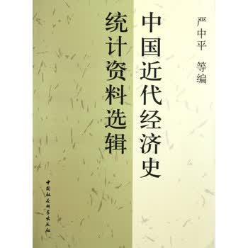 中国近代经济史统计资料选辑