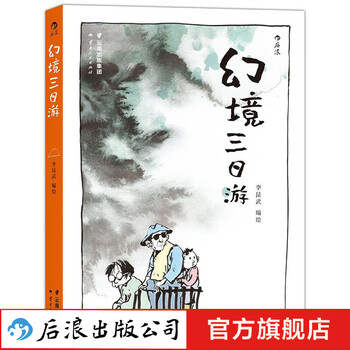 幻境三日游 奇幻漫画书  后浪