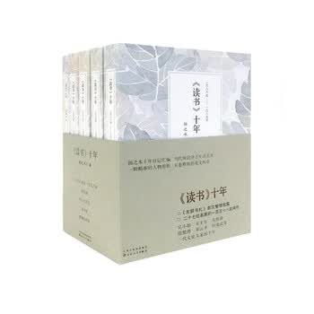 《读书》十年