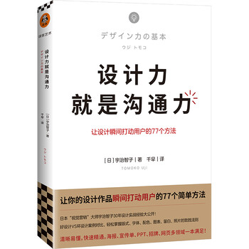 设计力就是沟通力 日 宇智治子著 千早 译 让设计瞬间打动用户的77个方法 平面设计 视觉营销