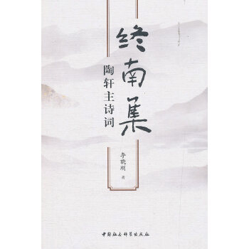 终南集