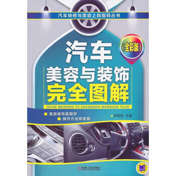 汽车美容与装饰完全图解【保证正版】