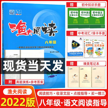 2022版 渔夫阅读八年级 初中语文阅读理解训练题 现代文阅读八年级语文阅读理解专项答题技巧课外阅读