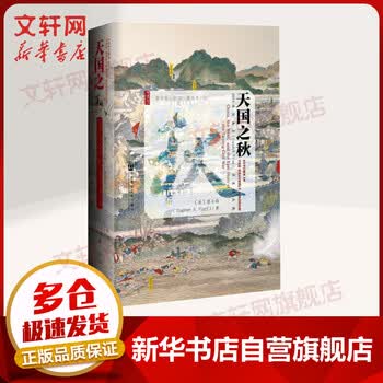 甲骨文丛书·天国之秋