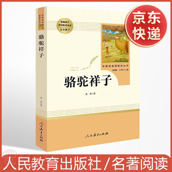 骆驼祥子原著正版完整版人民教育出版社七年级下教材配套初中统编语文推荐阅读文学名著中学生课外必读书籍