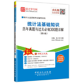 统计法基础知识历年真题与过关必做300题详解