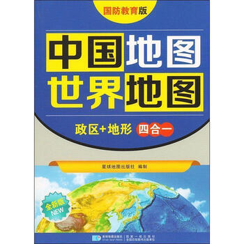 中国地图 世界地图 星球地图出版社 编【正版书】