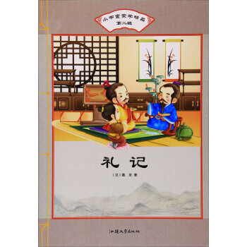 礼记/小书童蒙学精品(第二辑)