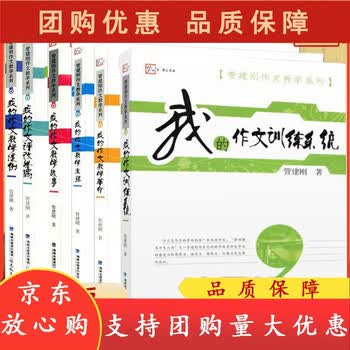 B 管建刚作文教学系列 全6册 我的作文训练系统 我的作文教学主张课例六讲评改举隅 小学语文作文教学案例技巧写作