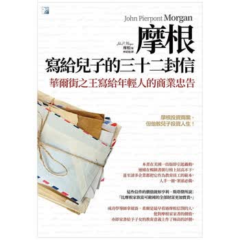摩根寫給兒子的三十二封信（2版）商业 生涯规划自我成长港台原版图书书籍