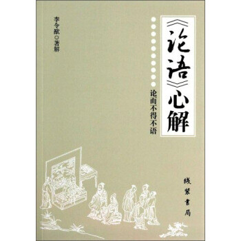 《论语》心解