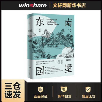 东南园墅